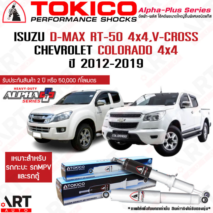 Tokico โช้คอัพ isuzu dmax d-max rt-50 v-cross, chevrolet colorado 4x4 ...