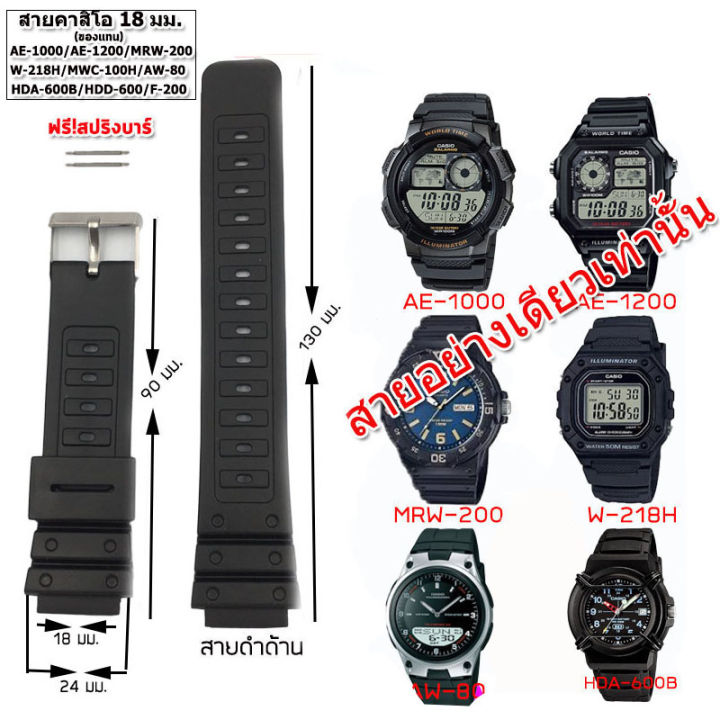 สายนาฬิกาคาสิโอ CASIO รุ่นAE-1200 WH,AE-1000 W/MRW-200 ขนาด 18 มม. สาย ...