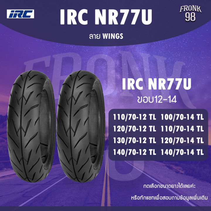 IRC NR77U ลาย WINGS (ขอบ12,14) TL ยางรถมอเตอร์ไซด์ : Grand Filano, KSR, Fiore, Vespa Sprint ...