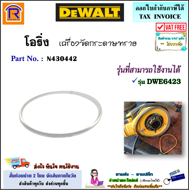 DEWALT (ดีวอลท์) สายพาน / โอริ่ง รุ่น DWE6423 สำหรับ เครื่องขัดกระดาษ ...
