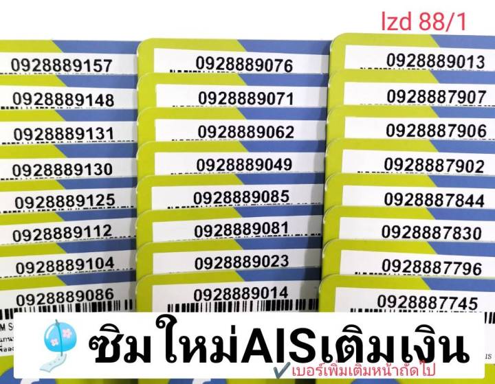lzd 88 X9 sim ais sim 12call ซิมเบอร์สวย AIS เบอร์สวย เลขมงคล88 888 ซิม ...