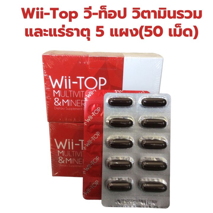 วีท็อป Wii-Top MULTIVITAMINS& MINERALS ขนาด 5 แผง 50 แคปซูล วี-ท็อป วีทอป วิตามินรวม ไวท็อป ...