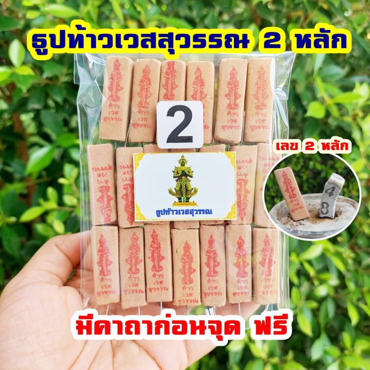 ธูปท้าวเวสสุวรรณ ธูปเลข2หลัก 20-100 แท่ง (ทำพิธีปลุกเสกแล้ว) ธูปขอหวย ...