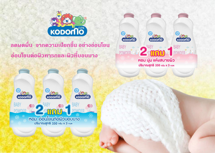 แป้งเด็ก โคโดโม KODOMO ขนาด 350 กรัม รุ่น 2 แถม 1 | Lazada.co.th