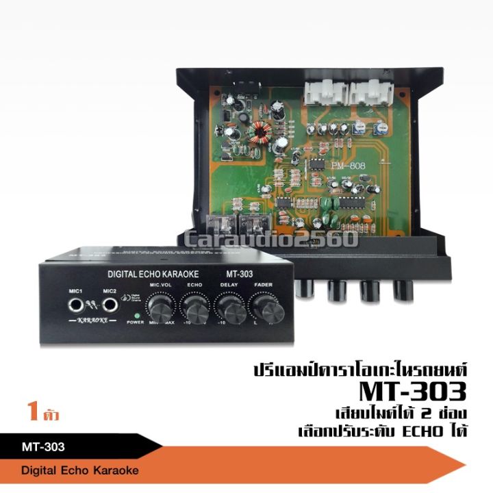 MT-303ปรีไมค์ ปรีคาราโอเกะ ปรีคาราโอเกะรถยนต์รุ่นจิ๊ว ใช้ต่อไมโครโฟนและ ...