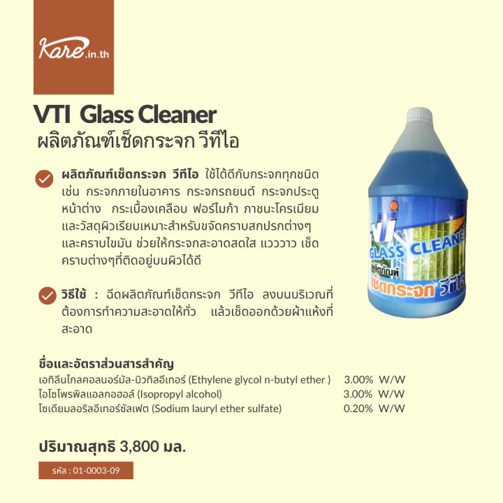 น้ำยาเช็ดกระจก วีทีไอ VTI Glass Cleaner ขจัดคราบสกปรก คราบไขมัน ใช้ได้ ...