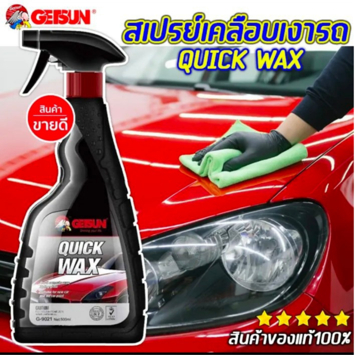 GETSUN Quick Wax สเปรย์เคลือบเงา ขนาด 500 ml. | Lazada.co.th
