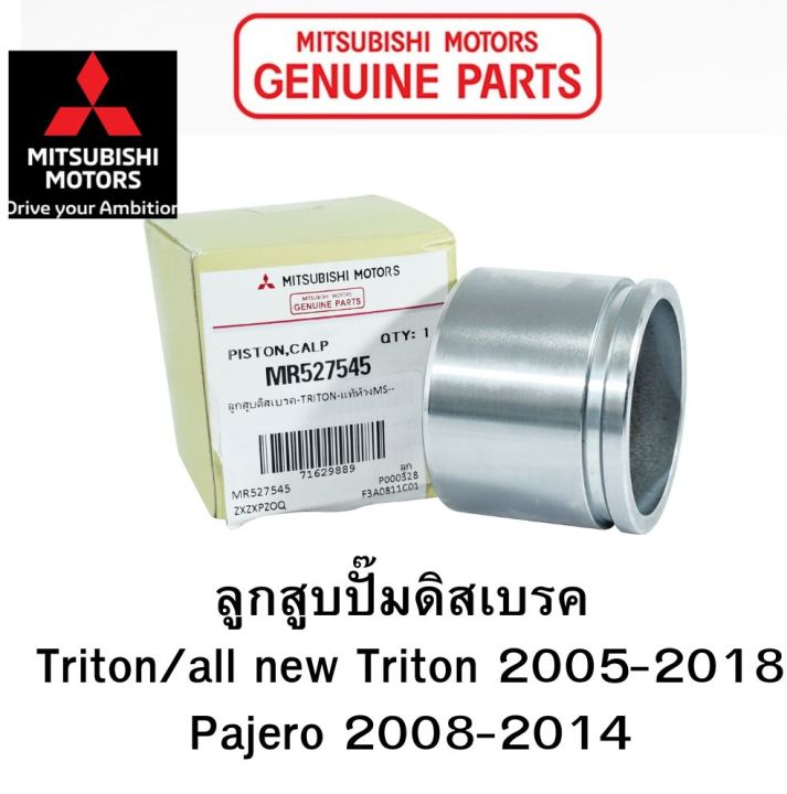 MITSUBISHI ลูกสูบ ปั๊ม ดิสเบรค Triton Pajero ไทรทัน ปาเจโร่ มิตซูบิชิ ...