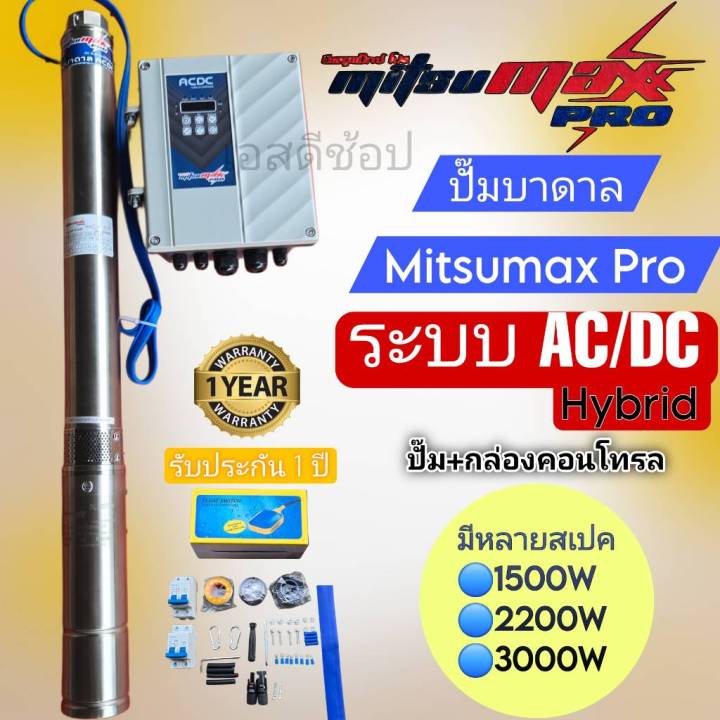 ปั๊มน้ำโซลาร์เซลล์ ซับเมอร์ส ยี่ห้อ Mitsumax Pro รุ่นใหม่ AC/DC Hybrid 1500w 2200w 3000W แท้ ...