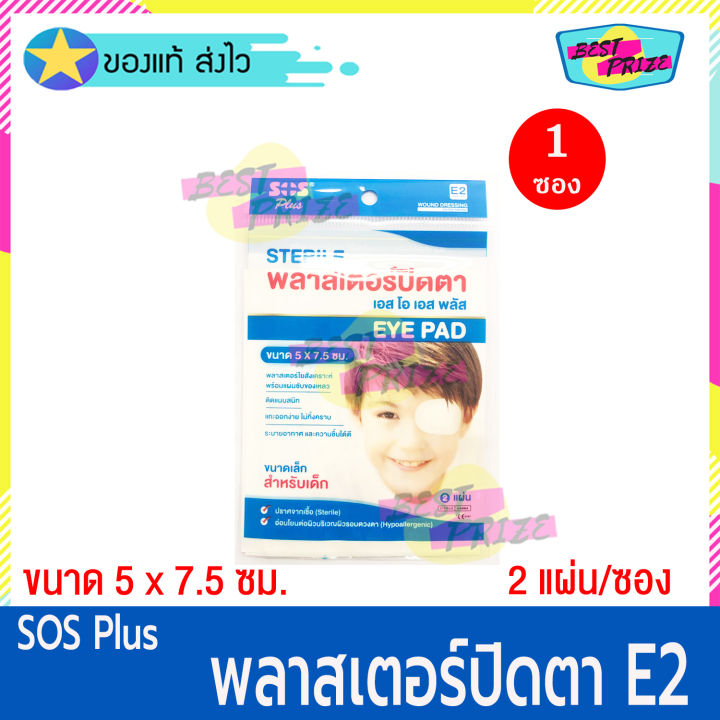 พลาสเตอร์ปิดตา SOS Plus Sterile Eye Pad E2 (จำนวน 1 ซอง) เอส โอ เอส ...