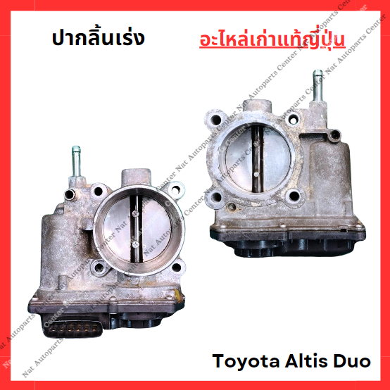 ปากลิ้นเร่ง Toyota Altis Duo 2ZR 1.8cc ปี 10-13 | Lazada.co.th