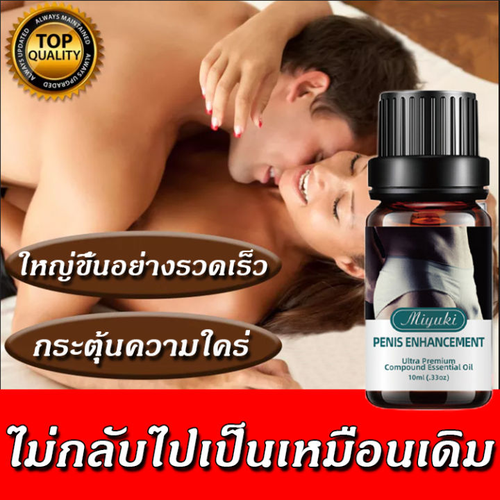 Miyuki 10ml น้ำมันนวดสมุนไพร ยาเพี่มขนาดชาย น้ำมันนวดท่านชาย ใหญ่ขึ้น