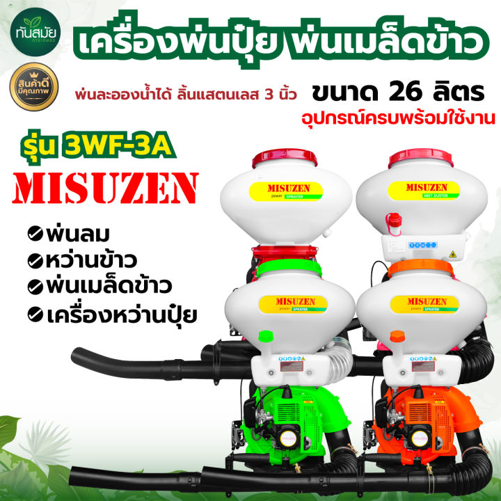 เครื่องพ่นปุ๋ย ตรา RAMPAG / RHINO / MISUZAN 26 ลิตร ถังพ่นปุ๋ย เครื่อง ...