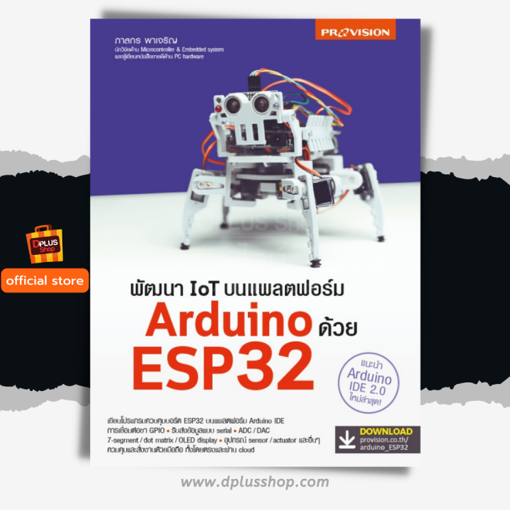ฟรี🔥ห่อปก หนังสือ พัฒนา IoT บนแพลตฟอร์ม Arduino ด้วย ESP32 เล่มใหม่ ...