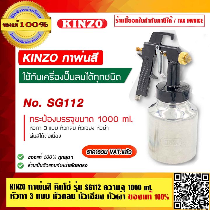 KINZO กาพ่นสี คินโซ่ รุ่น SG112 ความจุ 1000 ml. หัวกา3แบบ หัวกลม หัวเฉียง หัวผ่า ของแท้ 100% ...