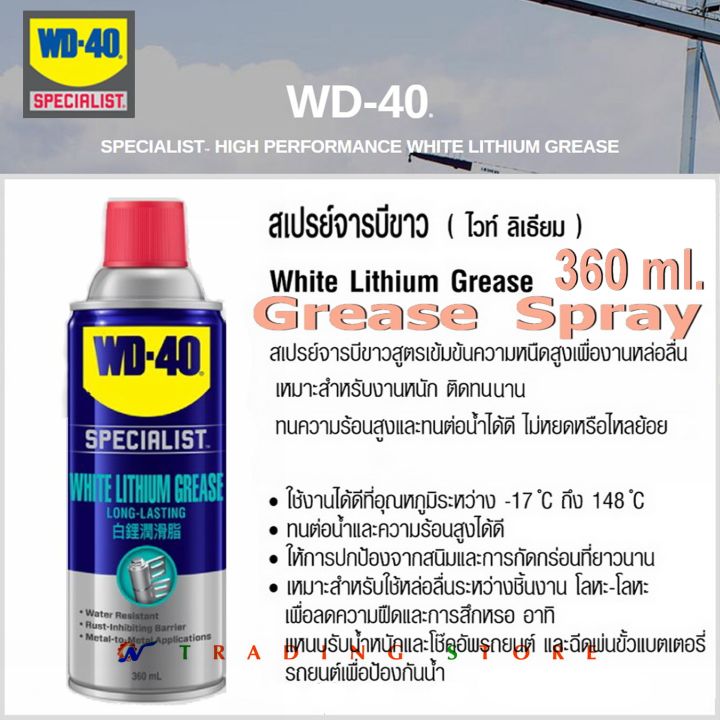 WD-40 สเปรย์จารบีขาว ขนาดใหญ่ 360 ml. หล่อลื่น ป้องกันสนิม ความหนืดสูง สูตรเข้มข้น คุณภาพดี ...