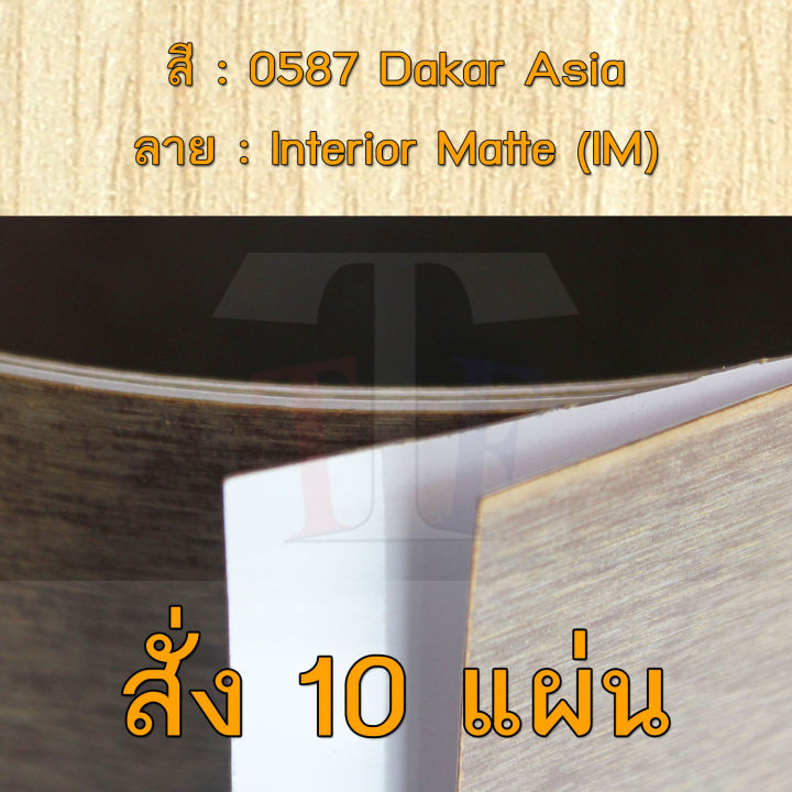 แผ่นโฟเมก้า แผ่นลามิเนต ยี่ห้อ TD Board ลายไม้ดาการ์ รหัส 0587 Dakar ...