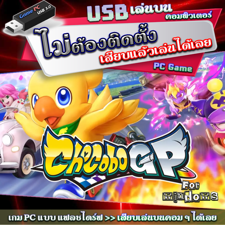 Chocobo GP [เกม PC แบบ USB เสียบเล่นได้เลย ไม่ต้องติดตั้ง Game PC ...