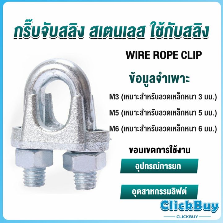 กิ๊ปจับลวดสลิง ตัวล็อคสลิง ขนาด M3 M5 M6 Wire Rope Clip | Lazada.co.th