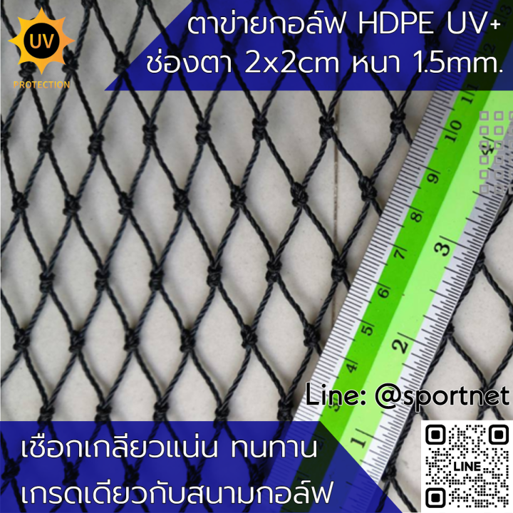 ตาข่ายซ้อมไดร์ฟกอล์ฟ HDPE UV Protection สีดำ หนา 1.5mm. 2x2cm. | Lazada ...