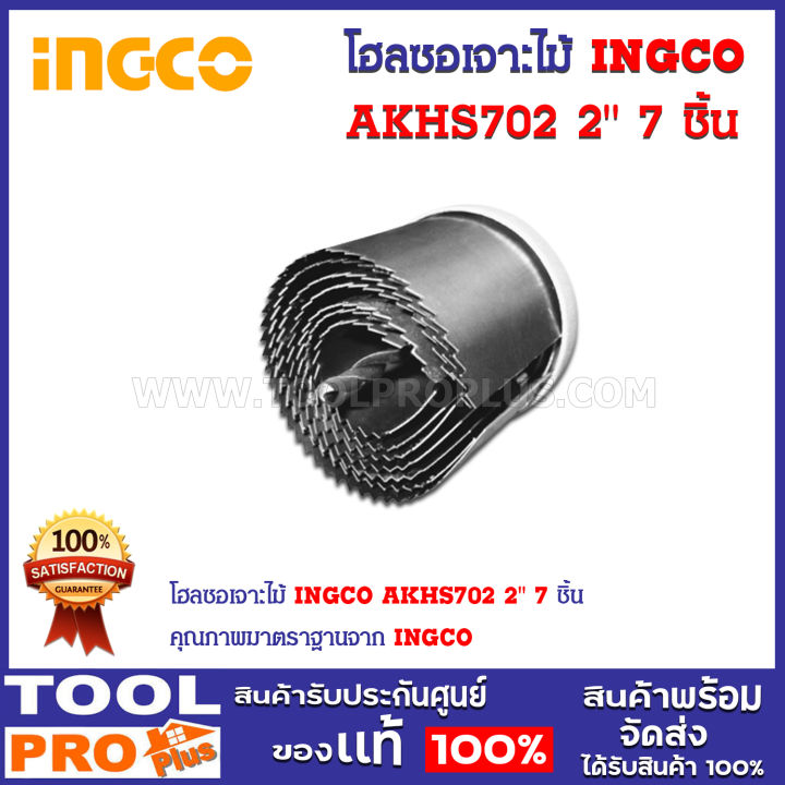 โฮลซอเจาะไม้ INGCO AKHS702 2" 7 ชิ้น | Lazada.co.th