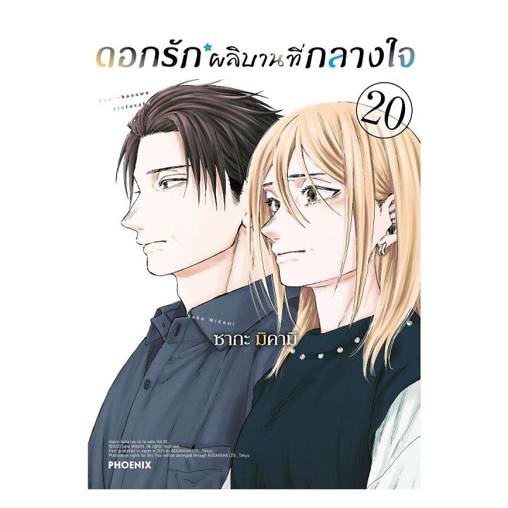 นายอินทร์ หนังสือ ดอกรักผลิบานที่กลางใจ เล่ม 20 (Mg) | Lazada.co.th