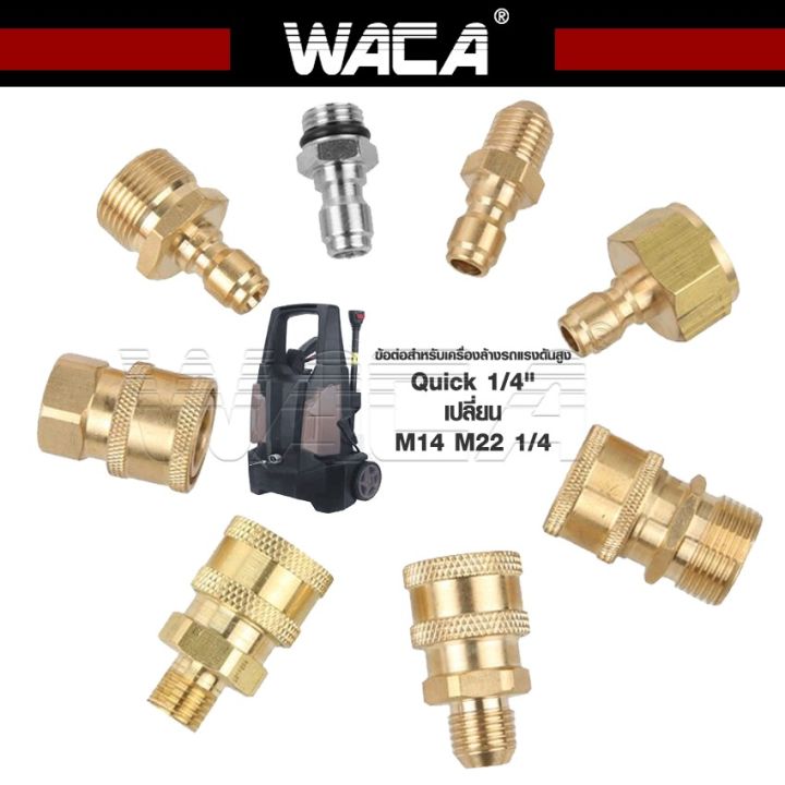 WACA jpp ข้อต่อก๊อกน้ำทองเหลือง สำหรับปั้มน้ำแรงดันสูง หัวต่อแบบเร็ว ขนาด G 1/4นิ้ว ข้อต่อ ...