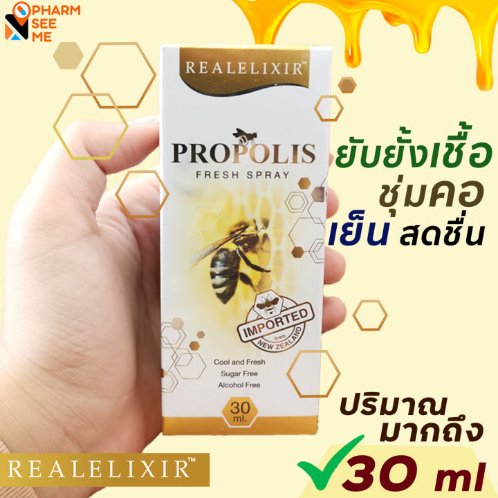 propolis fresh spray โพรโพลิส สเปรย์ 30 ml propoliz Real elixir โพรโพ ...