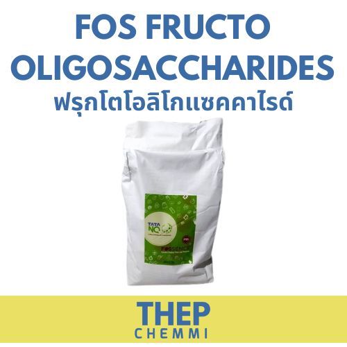 (1kg) FOS Fructo Oligosaccharides ฟรุกโตโอลิโกแซคคาไรด์ พรีไบโอติกส์ ใย ...
