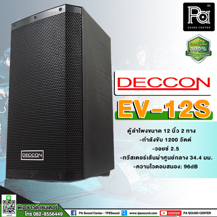 1 ใบ DECCON EV 12 ตู้ลำโพง พลาสติก ไฟเบอร์ ABS ขนาด 12 นิ้ว 2 Way ลำโพง EV12 ดอก 12" ว้อยส์ 3 ...