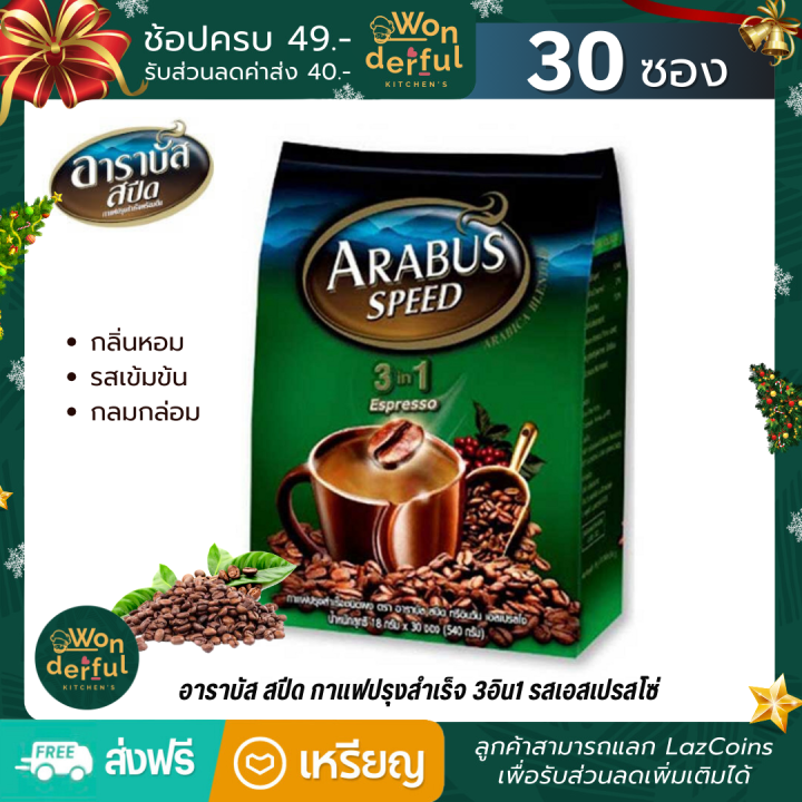 ARABUS SPEED อาราบัสสปีด กาแฟปรุงสำเร็จ 3อิน1 รสเอสเปรสโซ กลิ่นหอม รส ...
