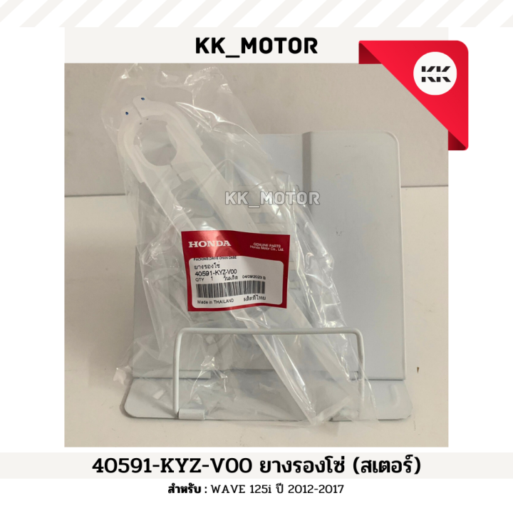 ยางรองโซ่ (40591-KYZ-V00)_WAVE 125i ปี 2012-2017 ของเเท้เบิกศูนย์ 100% ...