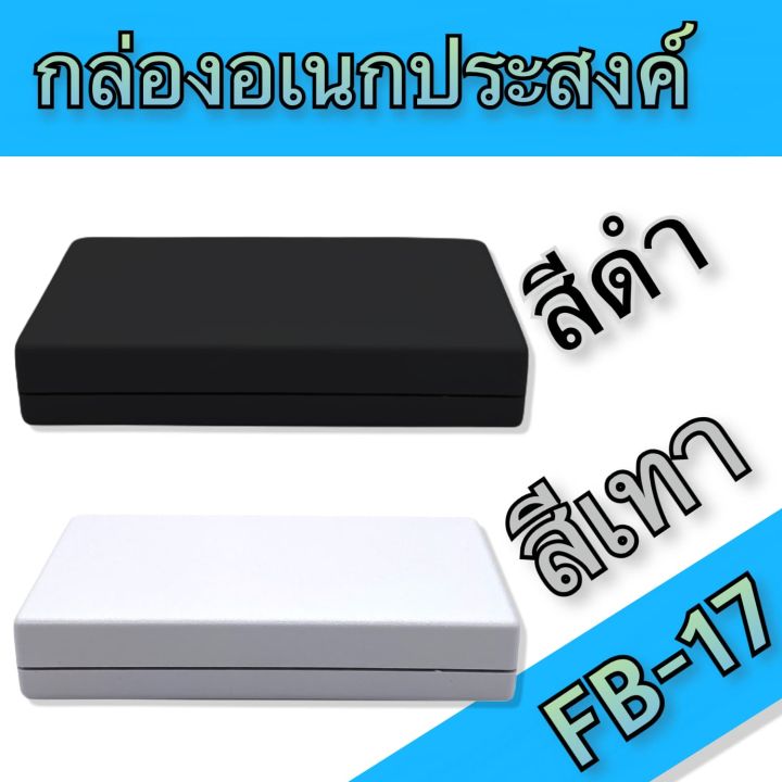 กล่องอเนกประสงค์ FB-17 ขนาดภายนอก 64x118x22mm พลาสติก ABS สำหรับใส่แผง ...