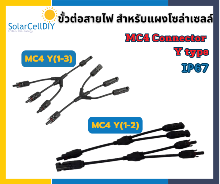 MC4 สายY สายต่อขนานแผงโซล่าเซลล์ | Lazada.co.th
