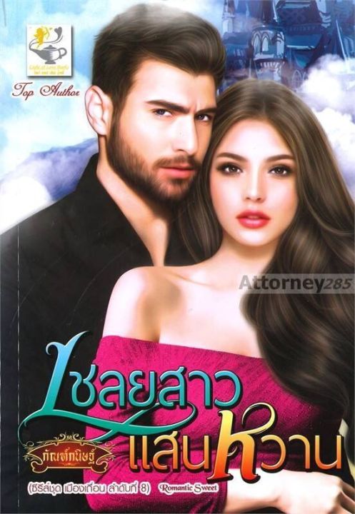 เชลยสาวแสนหวาน (ซีรี่ส์ชุด เมืองเถื่อน ลำดับที่ 8) | Lazada.co.th