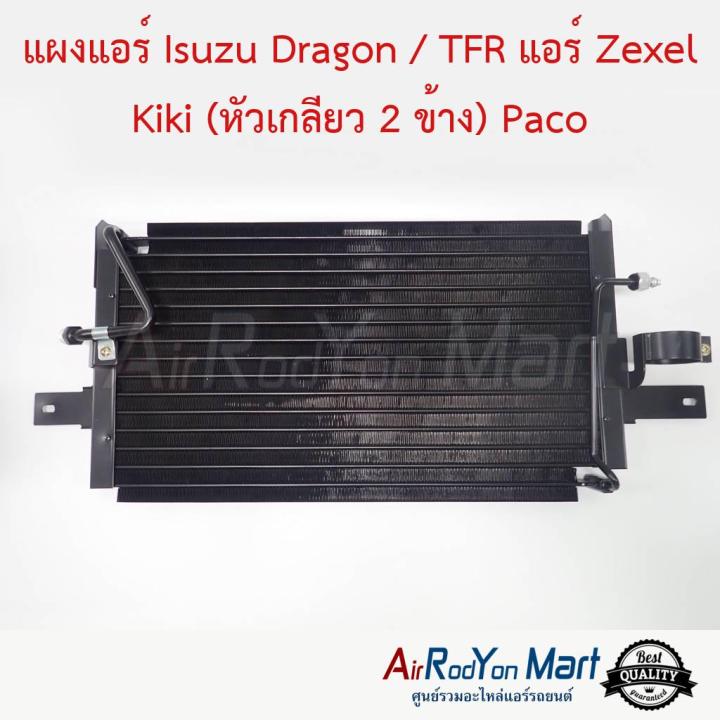 แผงแอร์ คอยล์ร้อน Isuzu TFR / Dragon แอร์ Zexel Kiki (หัวเกลียว 2 ข้าง ...