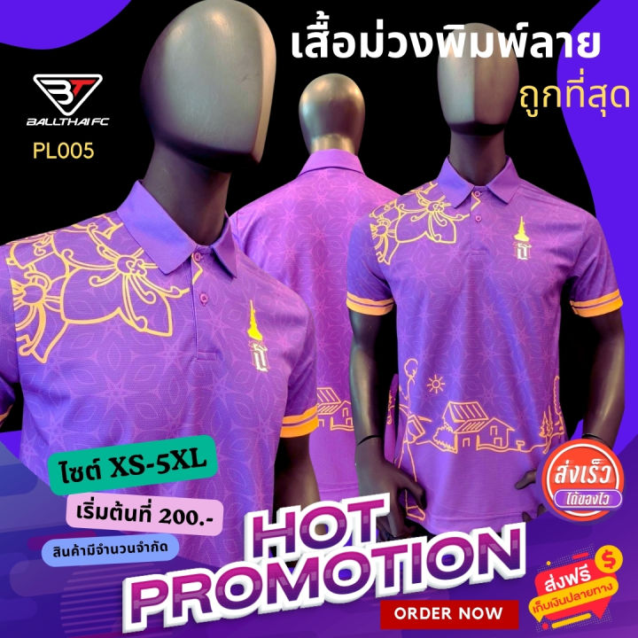 เสื้อม่วงพิมพ์ลาย พระเทพ พิมพ์ทัังตัว โลโก้ไม่ใช่งานปัก PL005 ผ้าดี ผ้าเม็ดข้าวโพด | Lazada.co.th
