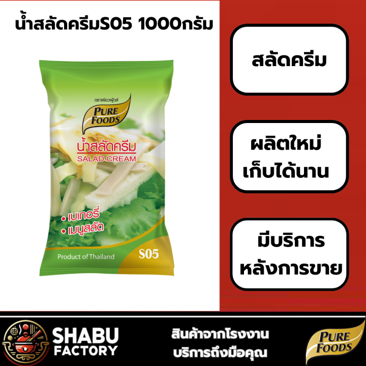 SHUBU FACTORY by purefoods น้ำสลัดครีม S05 1000 กรัม เพียวฟู้ดส์ ฮาลาล ...