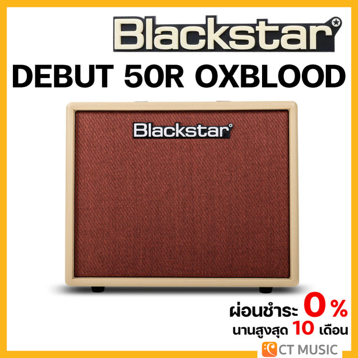 Blackstar Debut 50R Oxblood แอมป์กีตาร์ | Lazada.co.th