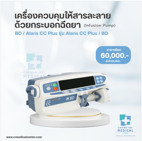เครื่องควบคุมให้สารละลายด้วยกระบอกฉีดยา (Infusion Pump) BD / Alaris CC ...