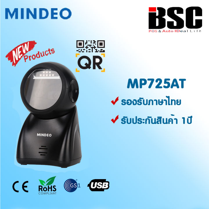 📣0️⃣4️⃣.2️⃣5️⃣ Mindeo เครื่องอ่านบาร์โค้ด ตั้งโต๊ะ 1D & 2D USB QR Code ทน เร็ว ดี รุ่น MP725AT ...