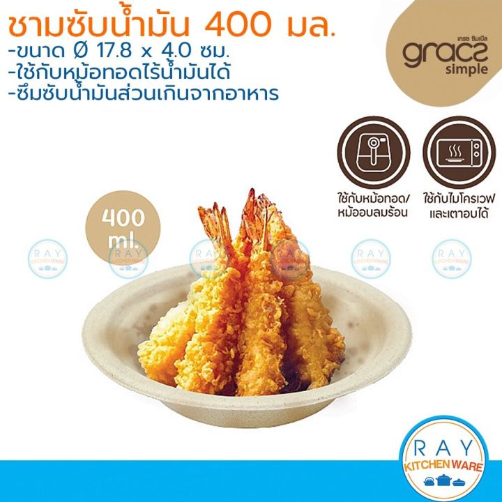 GRACZ ชามซับน้ำมัน 400 มล 7 นิ้ว L044 (50ชิ้น)(เกรซ Simple) ถาดใส่ของ ...