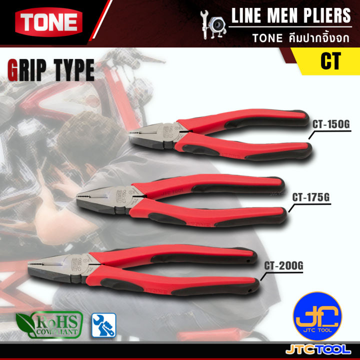 TONE คีมปากจิ้งจก รุ่น CT - Lineman's Pliers Model CT | Lazada.co.th