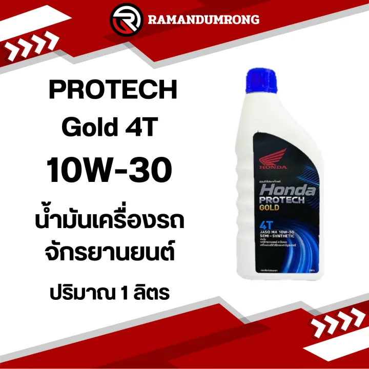 Honda PROTECH Gold 4T 10W-30 1L น้ำมันเครื่องมอเตอร์ไซค์4จังหวะ ฮอนด้า ...