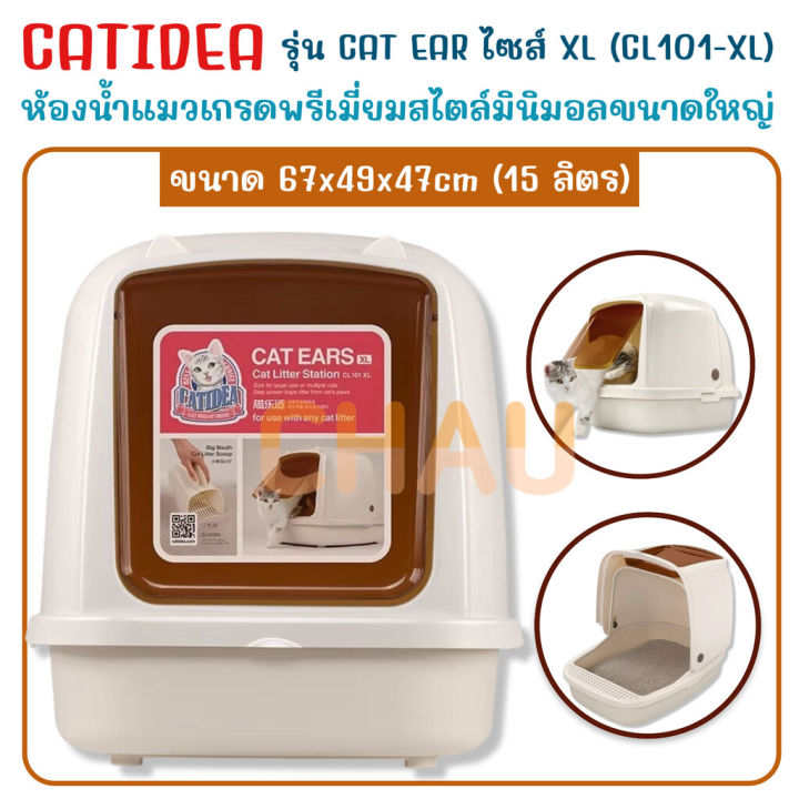 CATIDEA CL101-XL ห้องน้ำแมวสีครีม รุ่น Cat Ear ไซส์ XL จุ 15 ลิตร(64x48 cm.) | Lazada.co.th