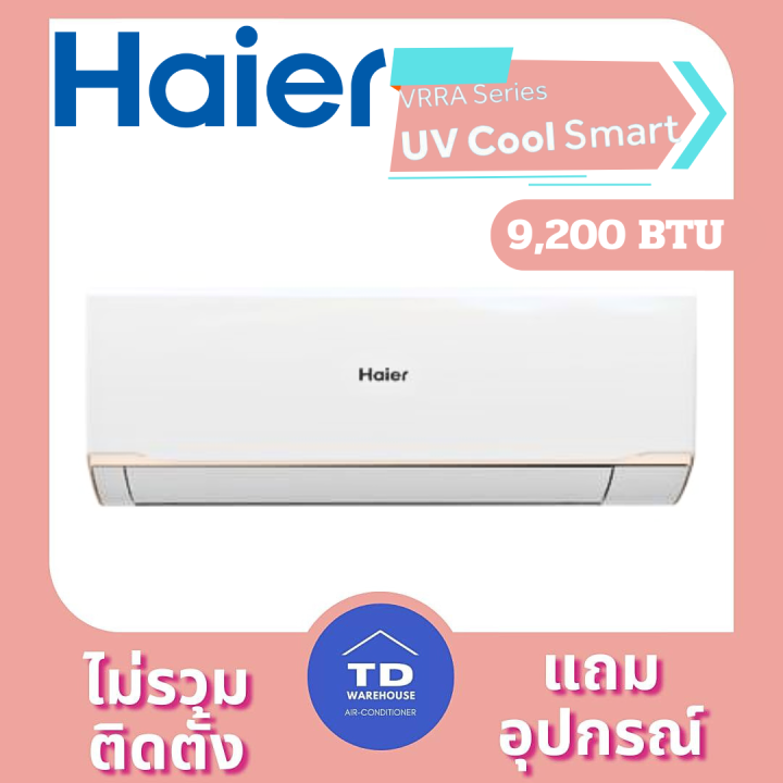 Haier UV Cool Smart VRRA Series เครื่องปรับอากาศ รุ่น HSU-VRRA03T ไม่รวมติดตั้ง | Lazada.co.th