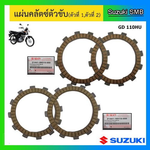 ชุดแผ่นคลัทช์ ยี่ห้อ Suzuki รุ่น GD110HU แท้ศูนย์ | Lazada.co.th