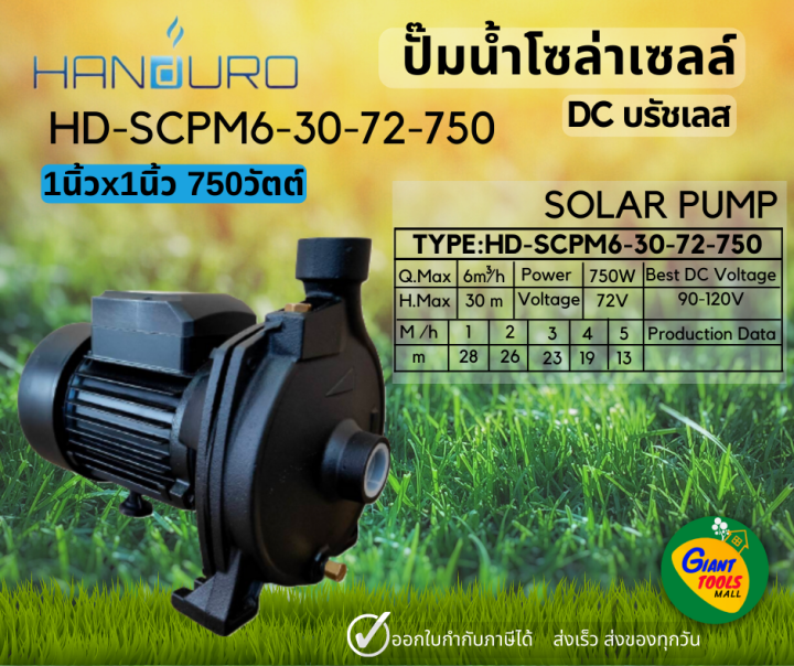 🚩HANDURO PLUS 1นิ้ว 750วัตต์ ปั๊มหอยโข่ง ปั๊มน้ำโซล่าร์เซลล์ ปั๊มน้ำดี ...