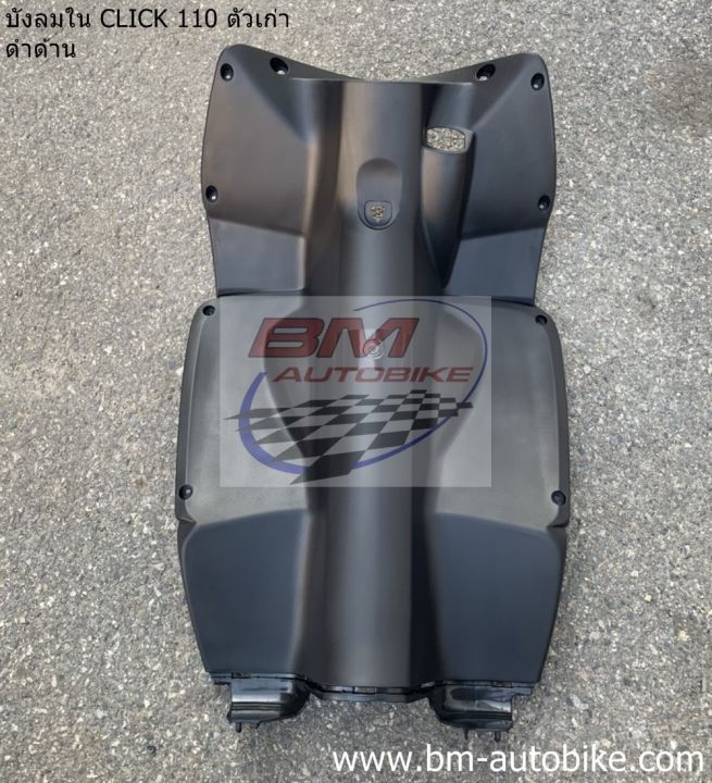 บังลมใน ดำด้าน คลิกตัวเก่า HONDA CLICK 110 ตัวเก่า คาร์บู ตัวแรก เฟรมรถ กรอบรถ แฟริ่ง | Lazada.co.th