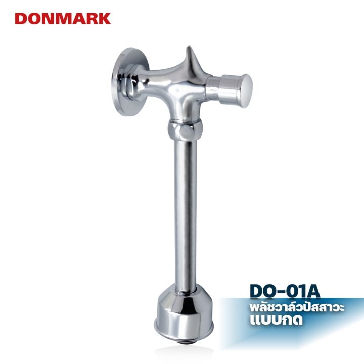 DONMARK ฟลัชวาล์วโถปัสสาวะชาย (Flush Valve) ก้านตรง รุ่น DO-01A รับประกัน 1 ปี | Lazada.co.th